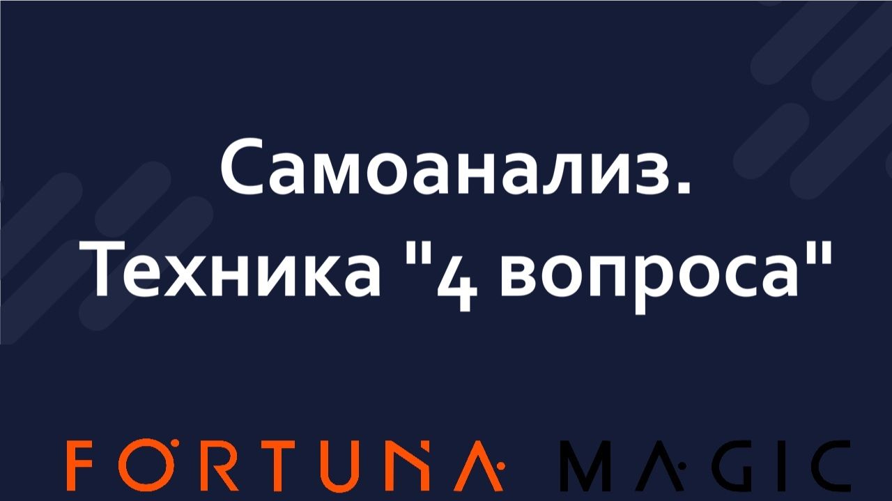 Техника самоанализа "4 вопроса"