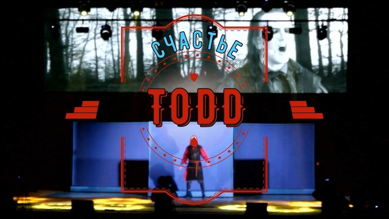 Рок-мюзикл TODD. Ария Тодда - "Счастье?" (отрывок).