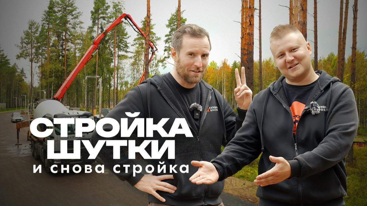 Форест Вилладж. Обзор строек. Технология укладки бетона