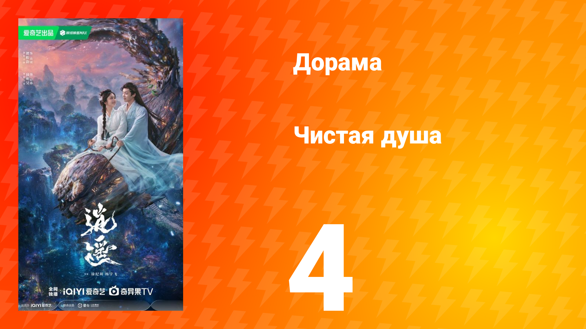 Чистая душа 4 серия