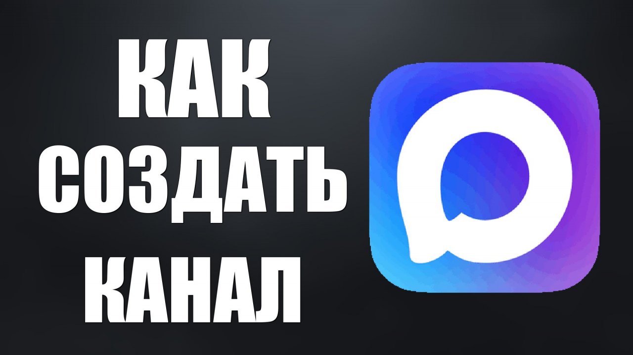 Как создать канал в макс