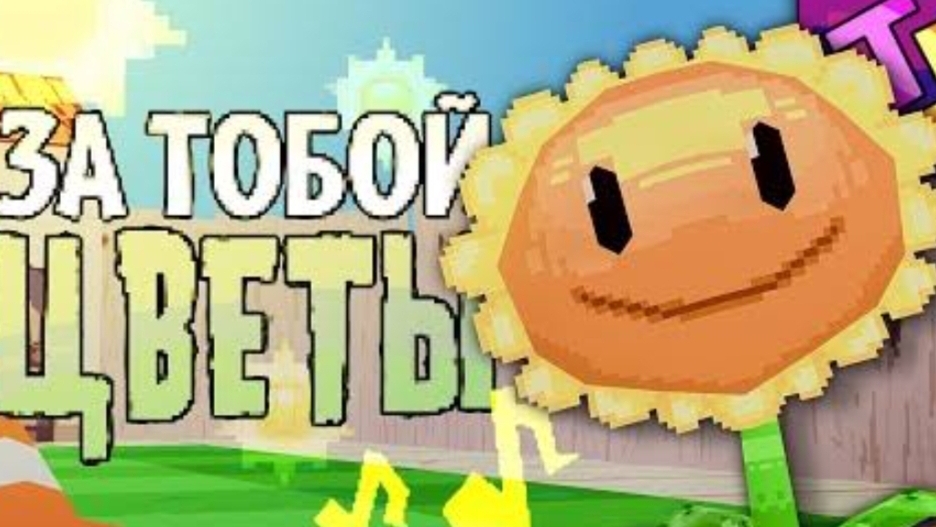 за табой цветы