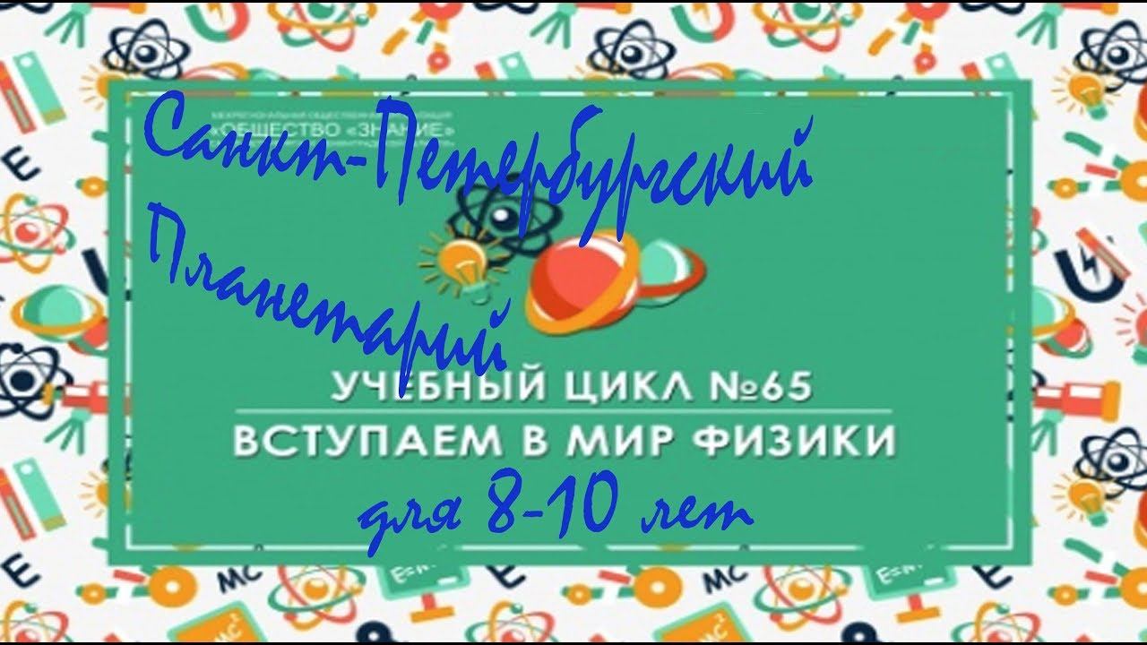 Санкт-Петербург. Поход в Планетарий. Лаборатория занимательных опытов.