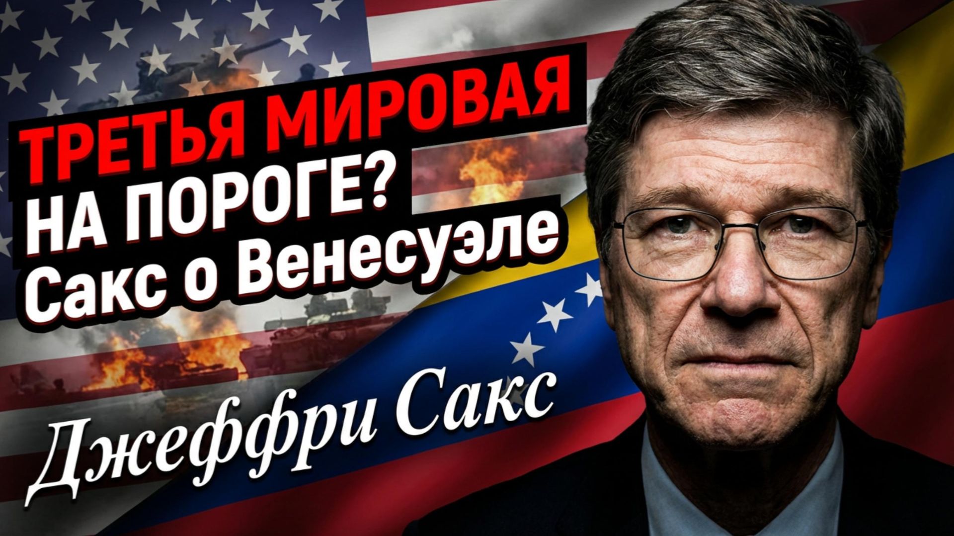 ☠️ 🌎 Джеффри Сакс | «Это путь к гибели».  Война в Венесуэле приблизит апокалипсис