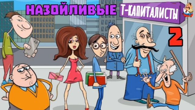 "НАЗОЙЛИВЫЕ Т-КАПИТАЛИСТЫ № 2"