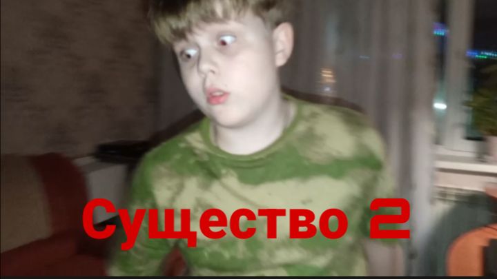 Существо 2: 2 сезон 1 серия "Возвращение"