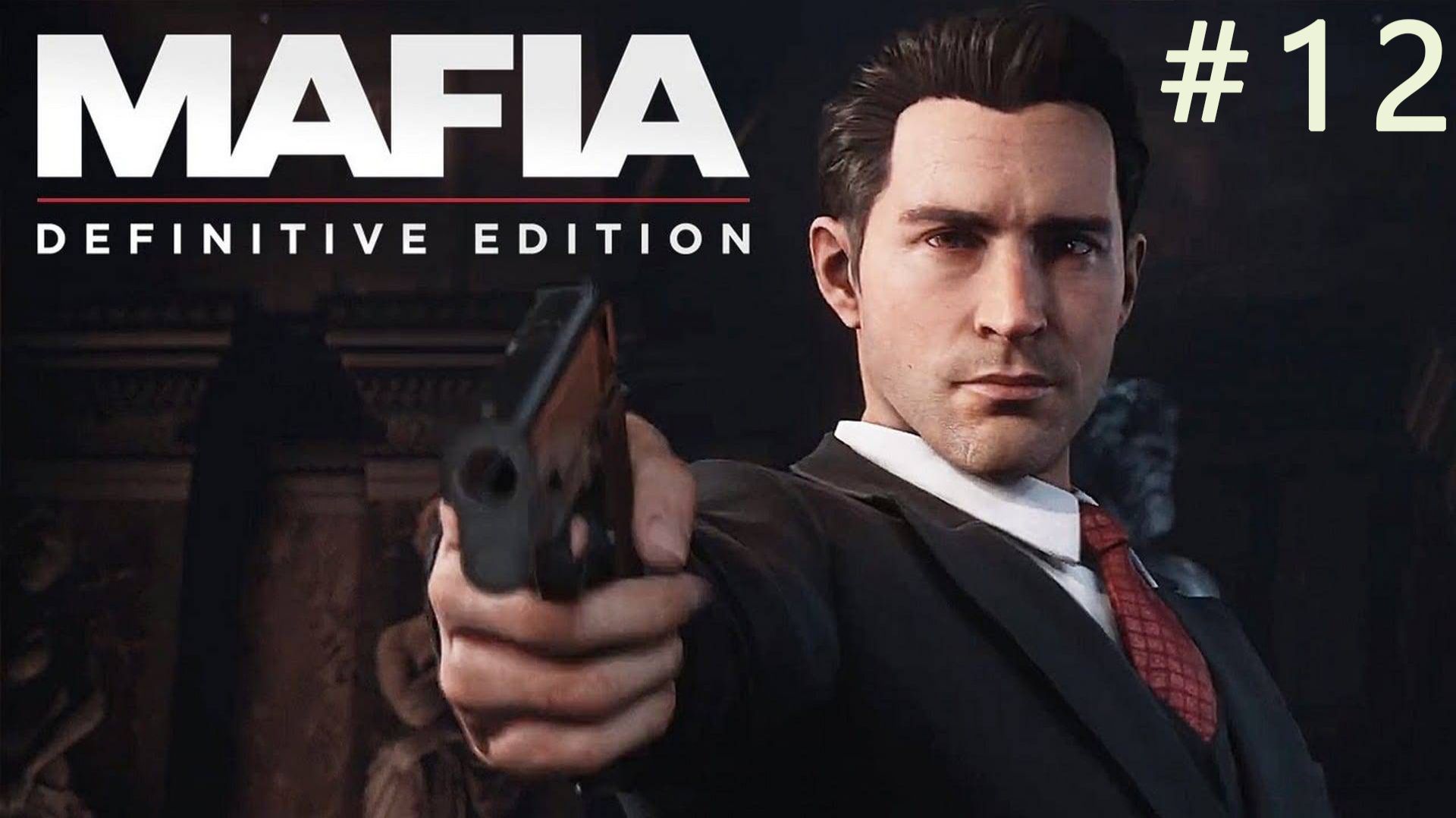 Mafia: Definitive Edition➤ПРОХОЖДЕНИЕ 12➤Чисто для Разрядки