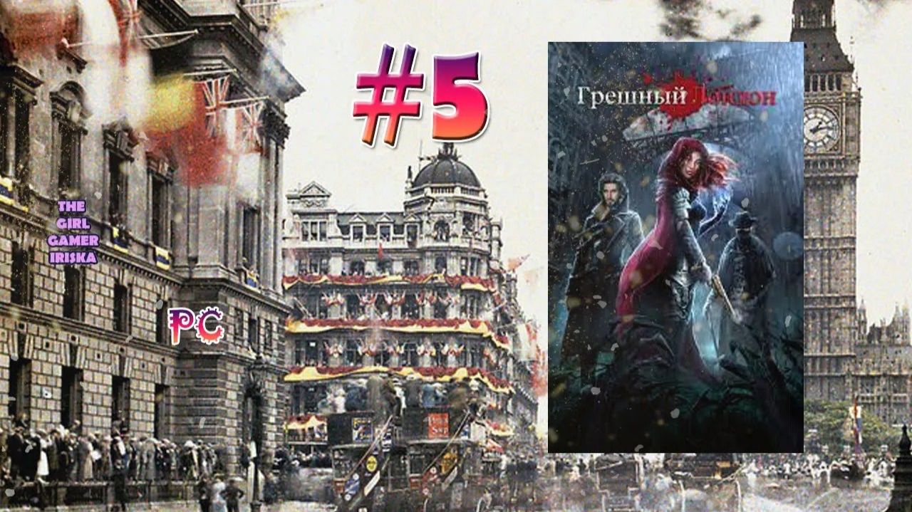 ИСТОРИЯ ВОРОВКИ Грешный Лондон (версия РС) ✯ЗНАКИ СУДЬБЫ
