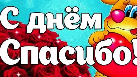 С международным днём спасибо. Красивая музыкальная открытка.