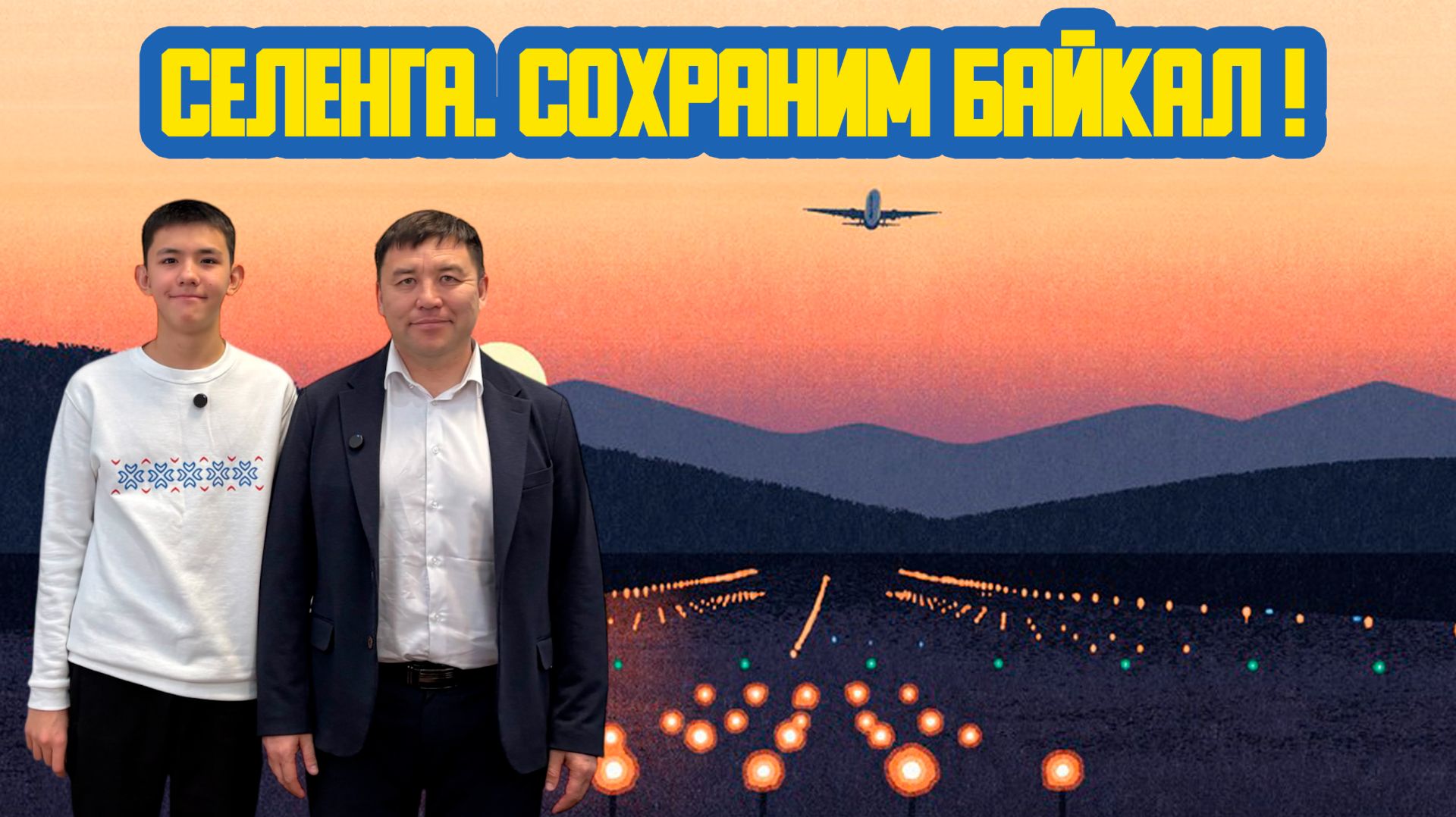 ✈ «Селенга. Сохраним Байкал!» Девяносто девятый выпуск. Детская образовательная передача