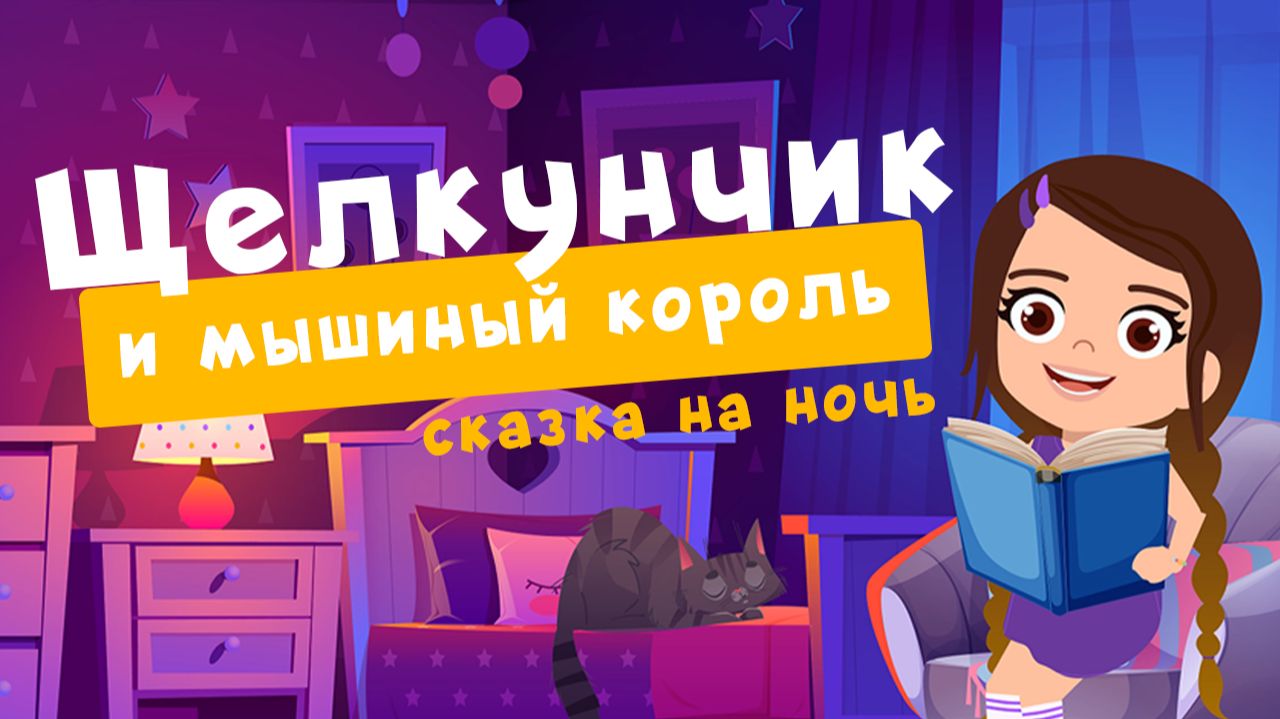 ЩЕЛКУНЧИК и мышиный король  | сказка на ночь
