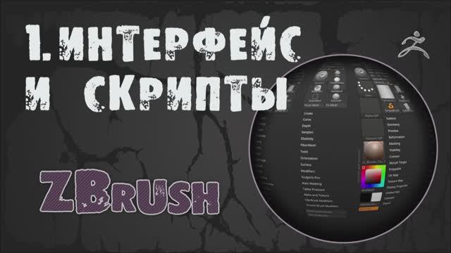 1. Интерфейс и скрипты в ZBrush Курс на русском