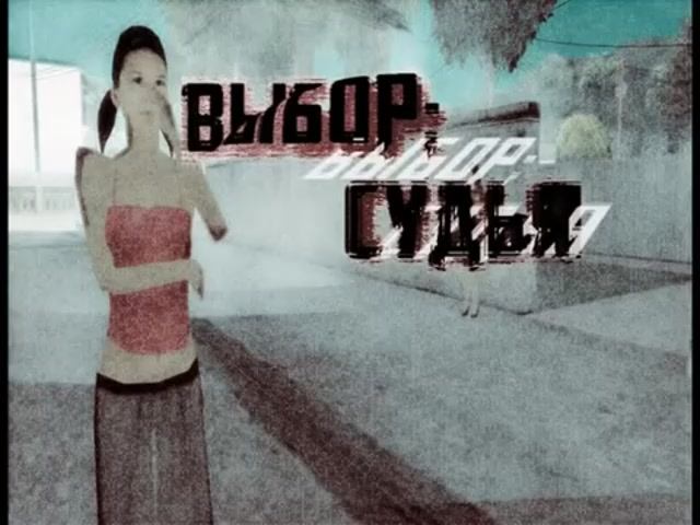 GTA San Andreas DYOM #1 - Выбор: Судья