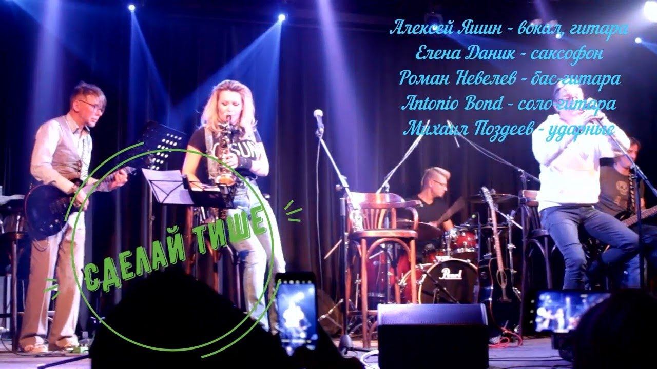 Алексей Яшин (гр. CASUAL) - Сделай тише. 06.02.2021, КЦ "Сердце", Санкт-Петербург.