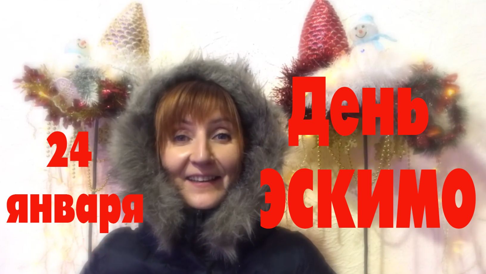 24 января День рождения Эскимо