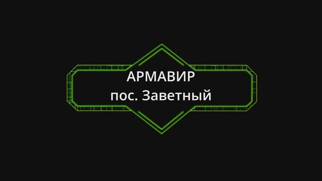Армавир, пос. Заветный. 2023 г.