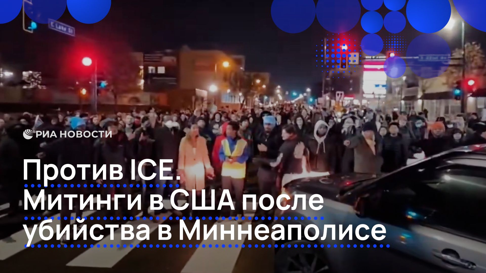 Против ICE. Митинги в США после убийства в Миннеаполисе
