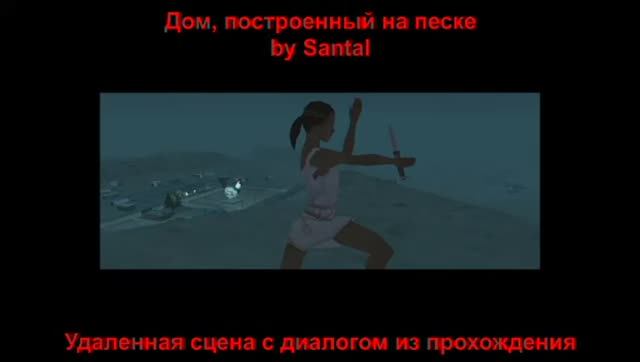 GTA San Andreas DYOM - Дом, построенный на песке (Удаленная сцена с диалогом из прохождения)
