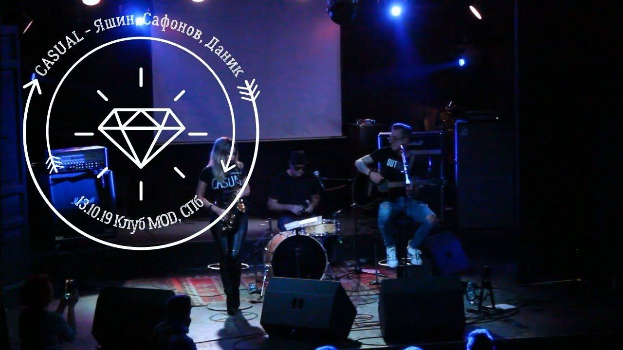 CASUAL в клубе MOD, Санкт Петербург. 13 10 2019.