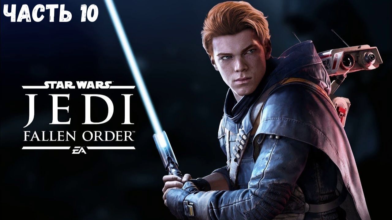 Star Wars Jedi Fallen Order Прохождение без комментариев Часть 10 - Ты ...