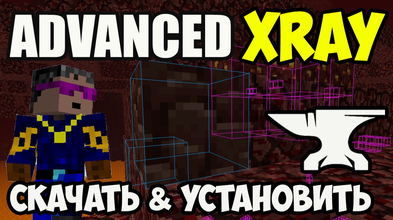 Майнкрафт Читы XRAY ПРОДВИНУТЫЙ c Forge | Как установить & скачать XRAY Advanced в Майнкрафт