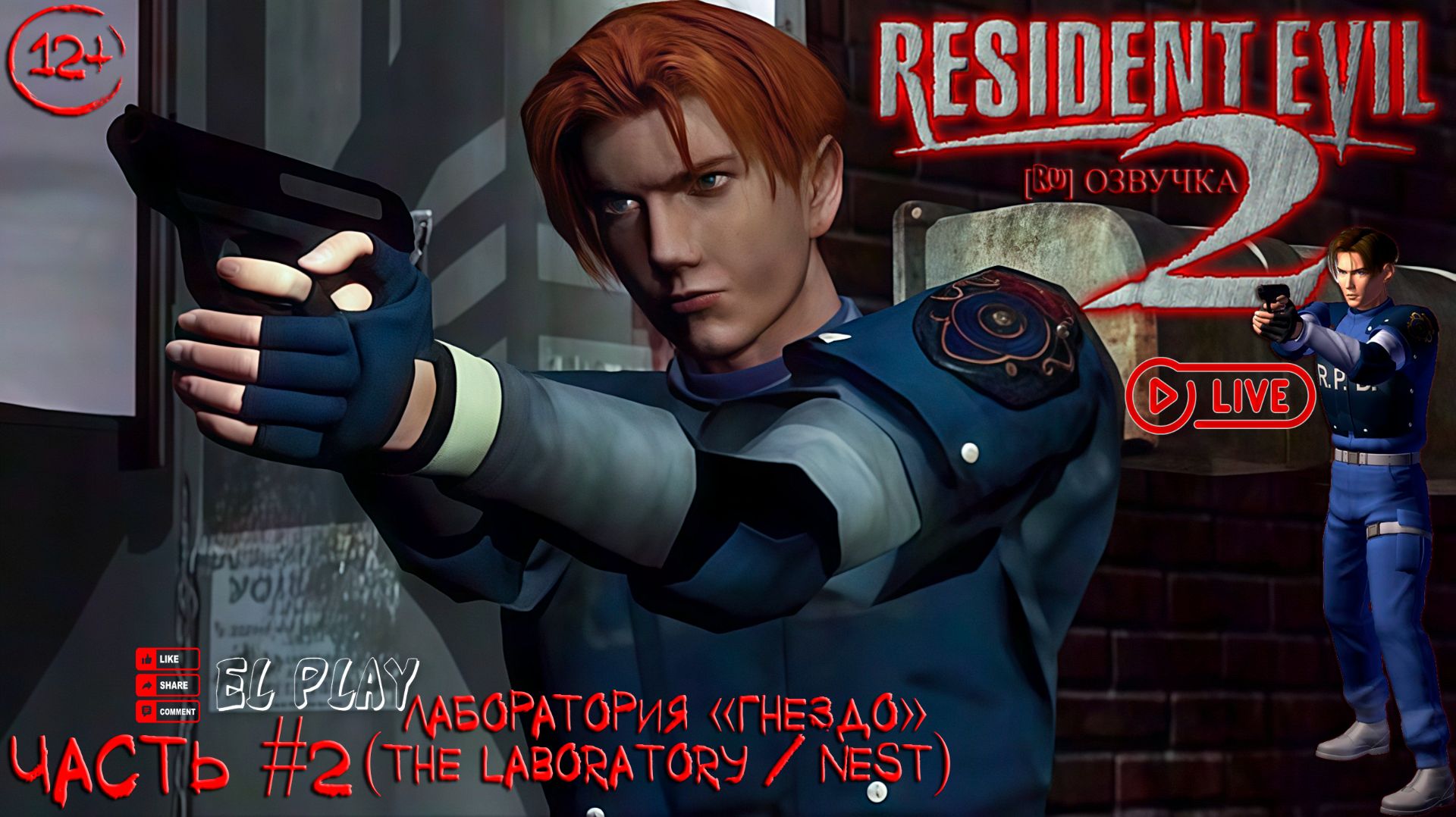 Resident Evil 2: Classic REbirth 1998 ЧАСТЬ #2 Лаборатория «Гнездо» (The Laboratory / NEST)