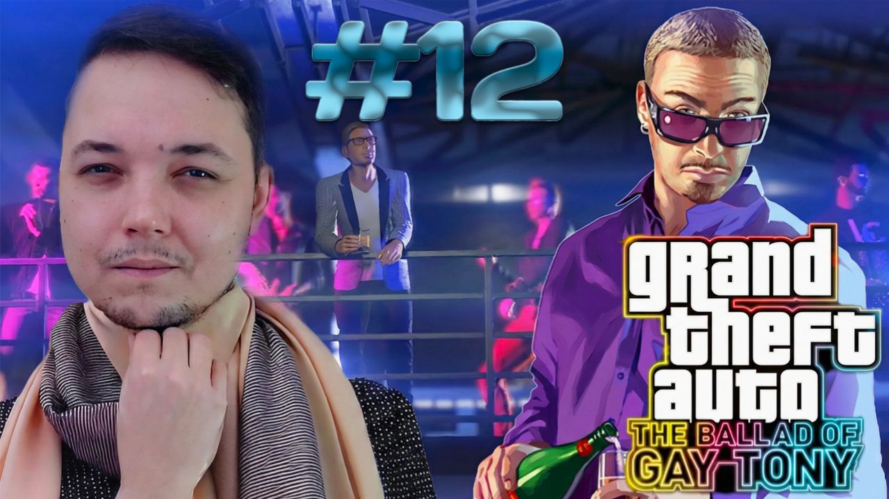 [МАРАФОН] ГЛАМУР, ПУШКИ И НУЛЬ ЛОГИКИ — GTA 4: TBoGT #12