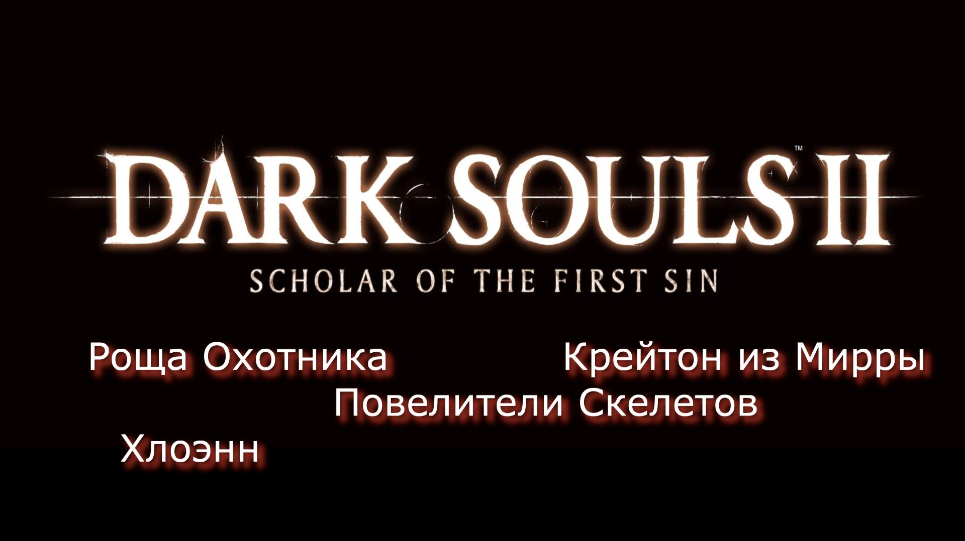 Dark Souls 2 SOTFS Прохождение_14