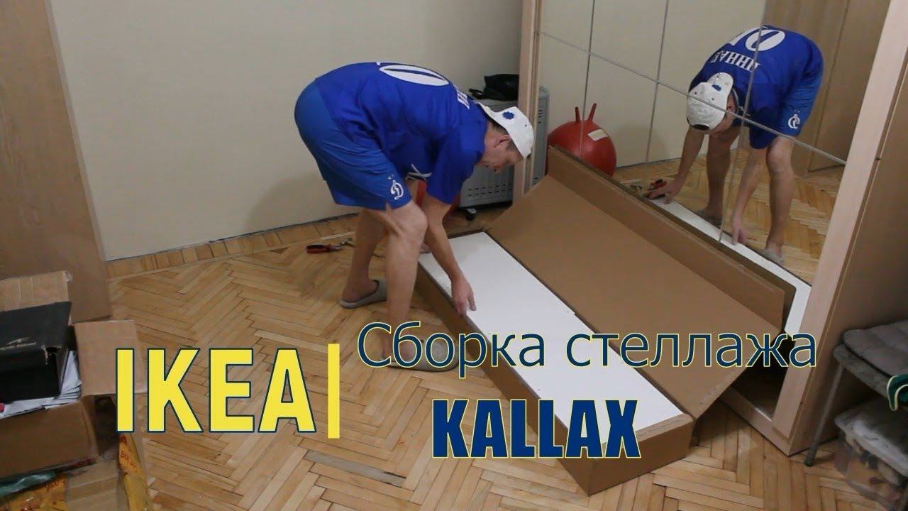 IKEA. Сборка стеллажа КАЛЛАКС своими руками.