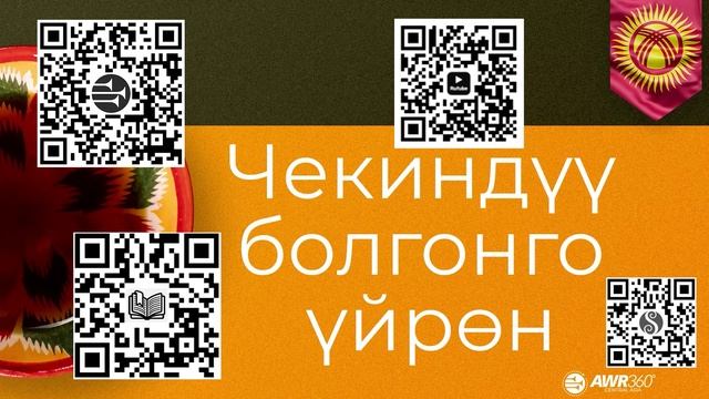 18.01 Чекиндүү болгонго үйрөн