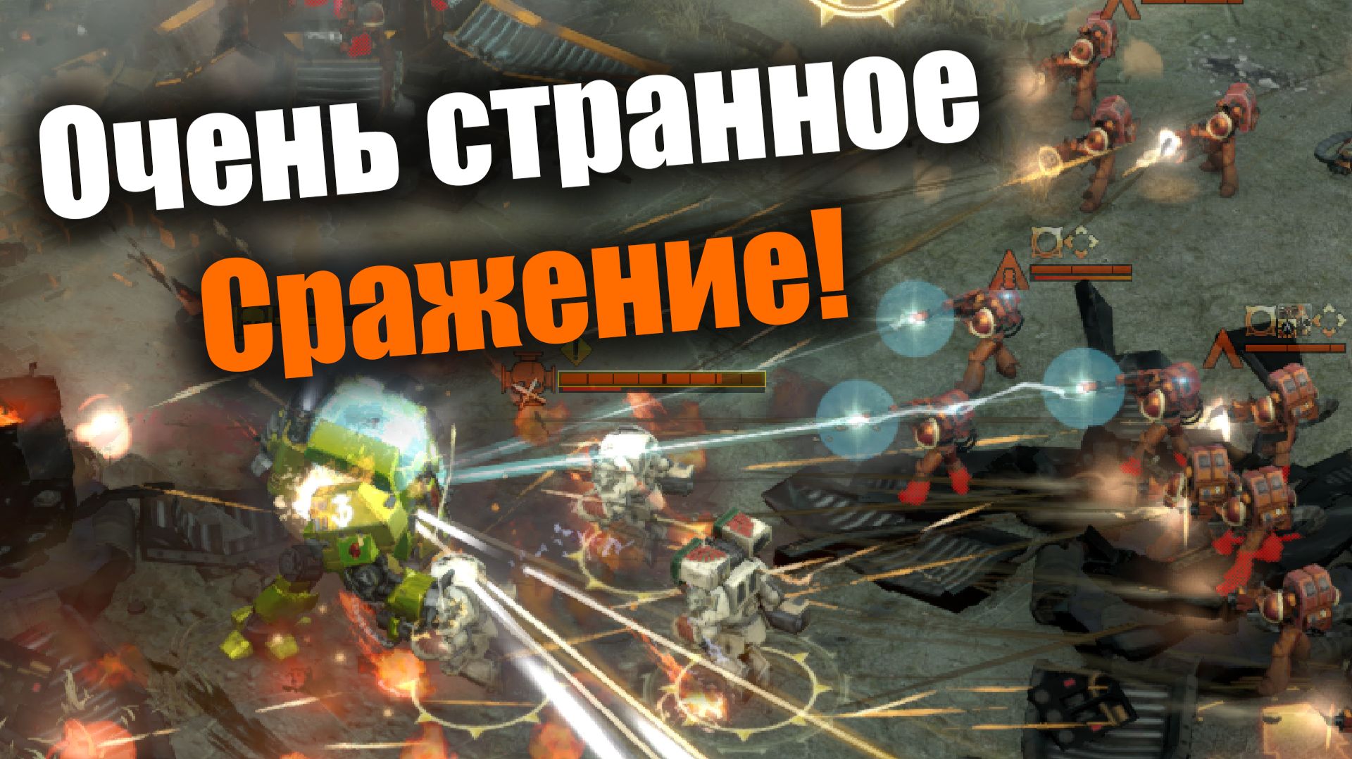 Приключения наших мужиков под новый год: Dawn of War 3
