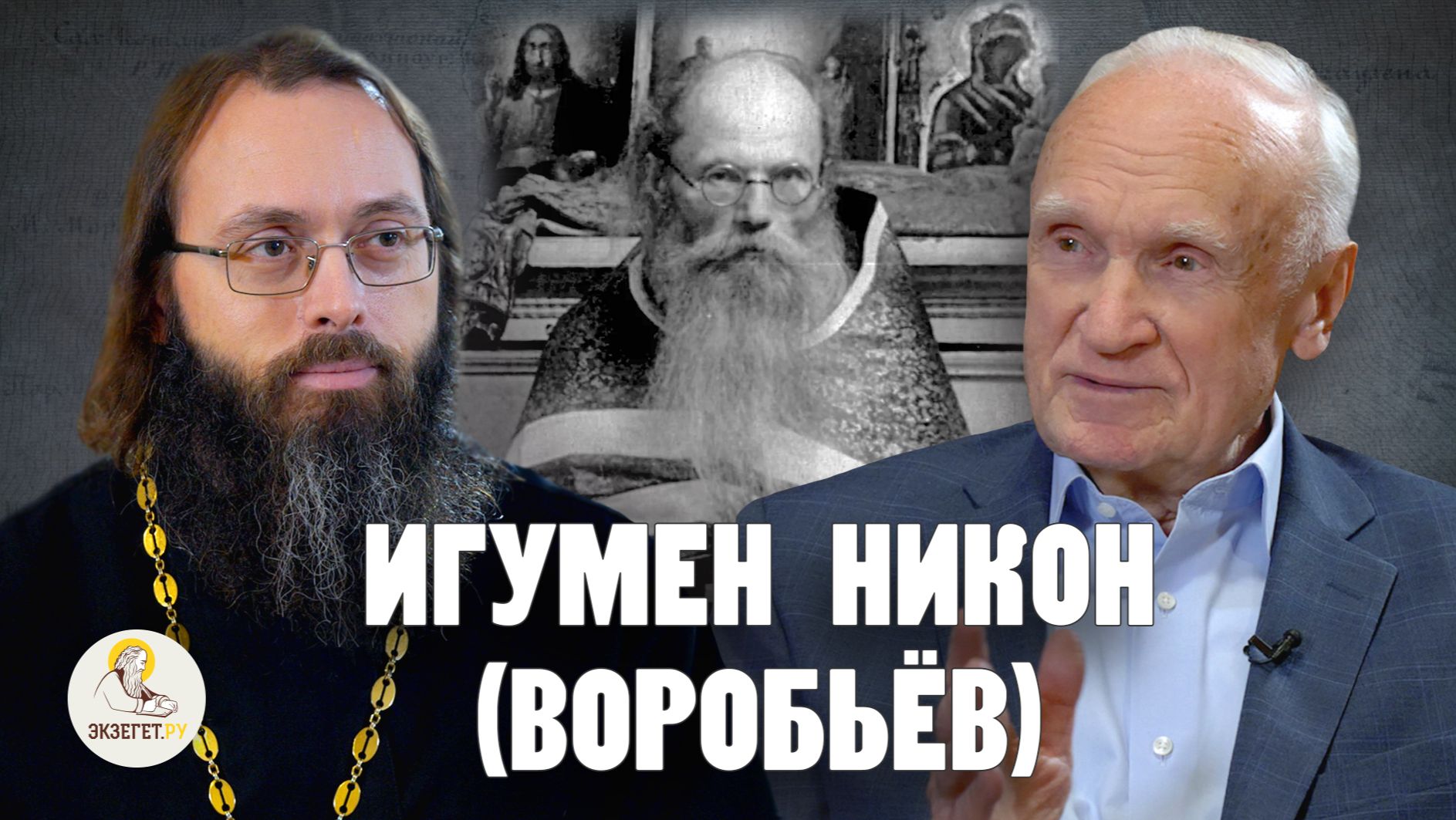 ИГУМЕН НИКОН (ВОРОБЬЕВ). Алексей Ильич Осипов, священник Валерий Духанин