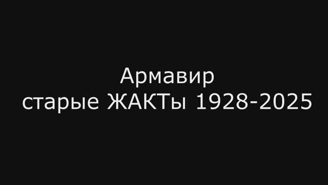 Прежде и теперь #8. Старые ЖАКТы 1928-2025 гг.