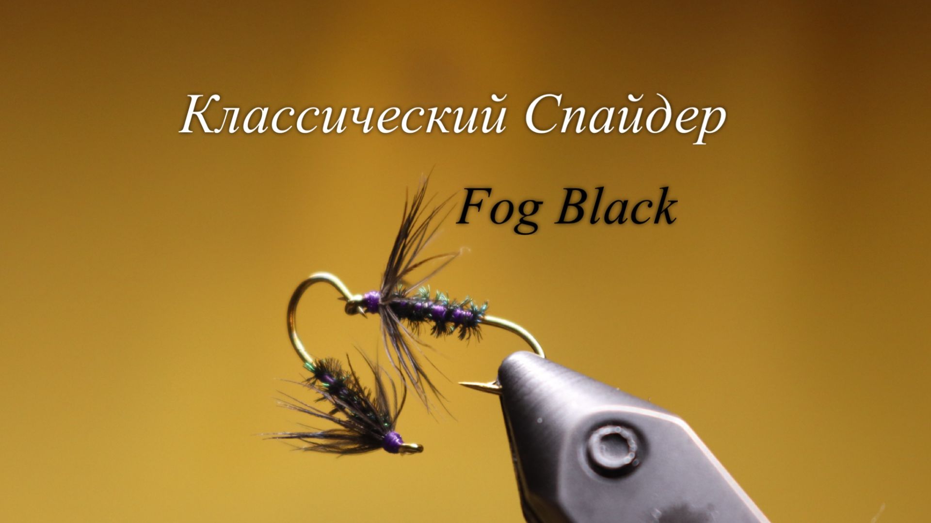 Классический Спайдер Fog Black. Два Варианта. Как связать от GM FLY