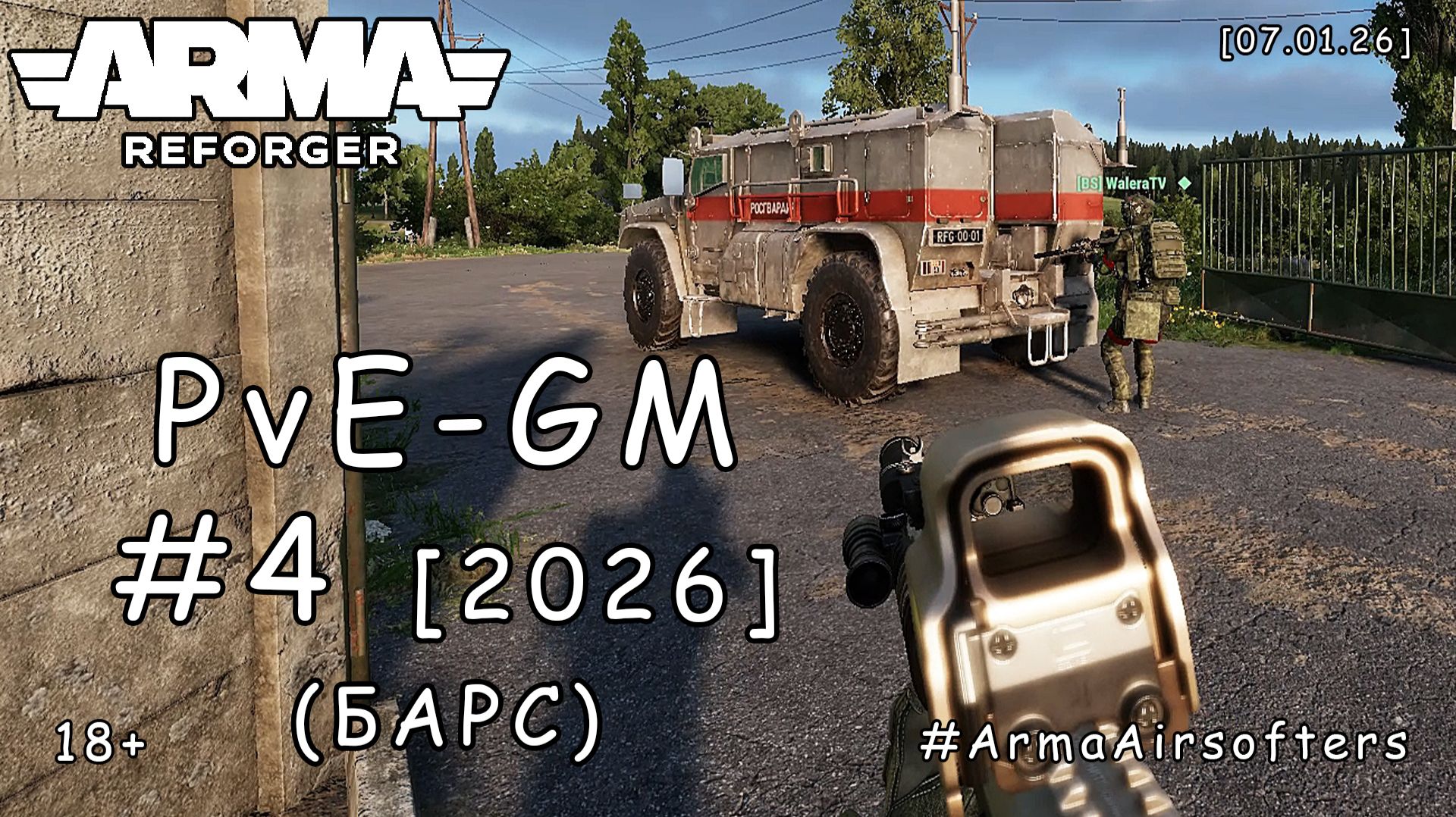 ARMA Reforger - PvE - ГМ (GM) #4 - Схроны (БАРС event) [БЗМЖ | 2026]