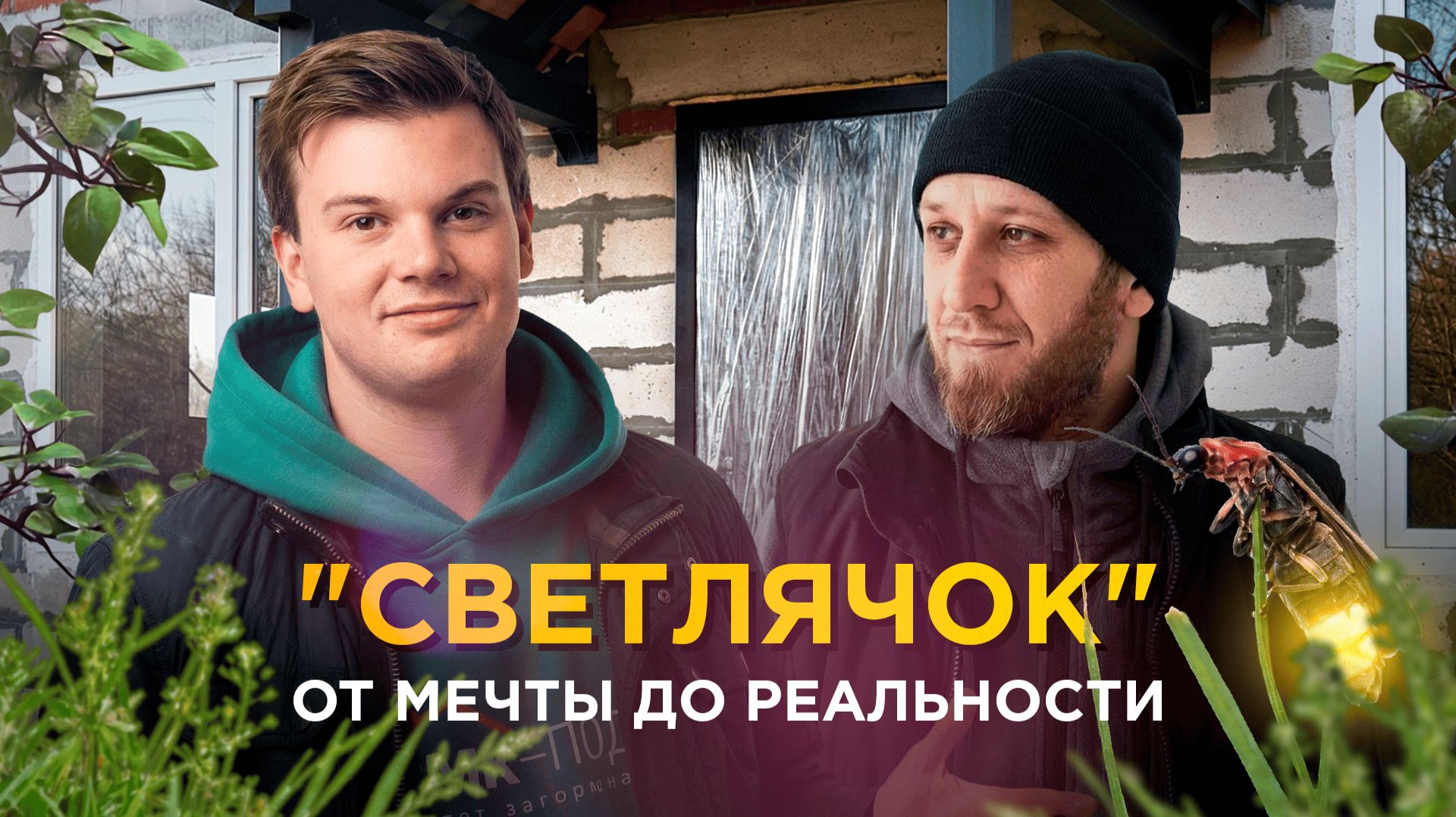 Отзыв нашего клиента о построенном доме.