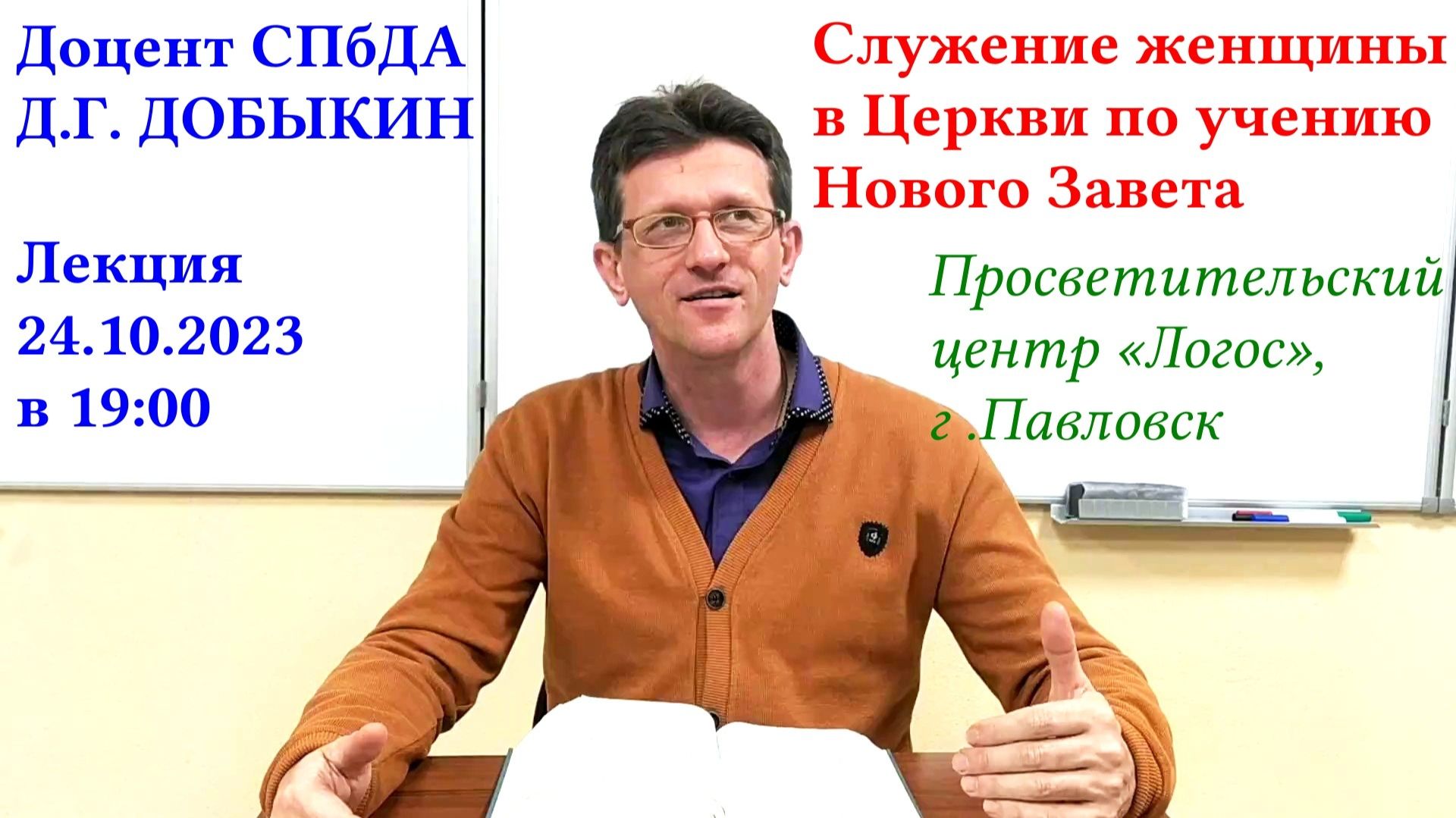 Добыкин Д.Г. Служение женщины в Церкви по учению Нового Завета