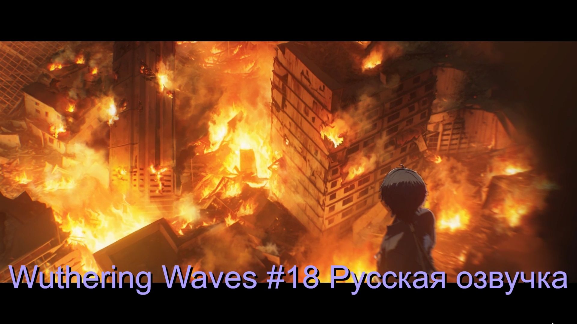 Wuthering Waves #18 - Русская озвучка