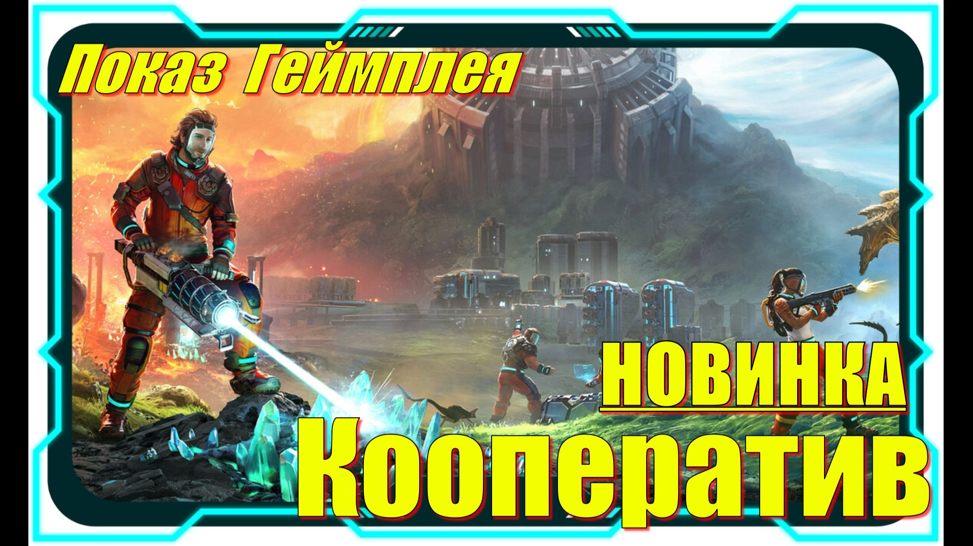 StarRupture - НОВИНКИ игр Первый взгляд