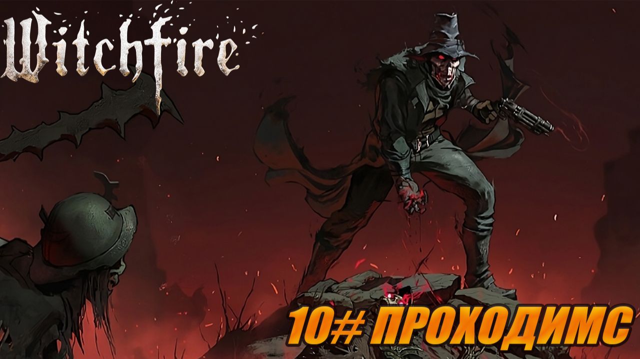 10 l Witchfire ПРОХОДИМ