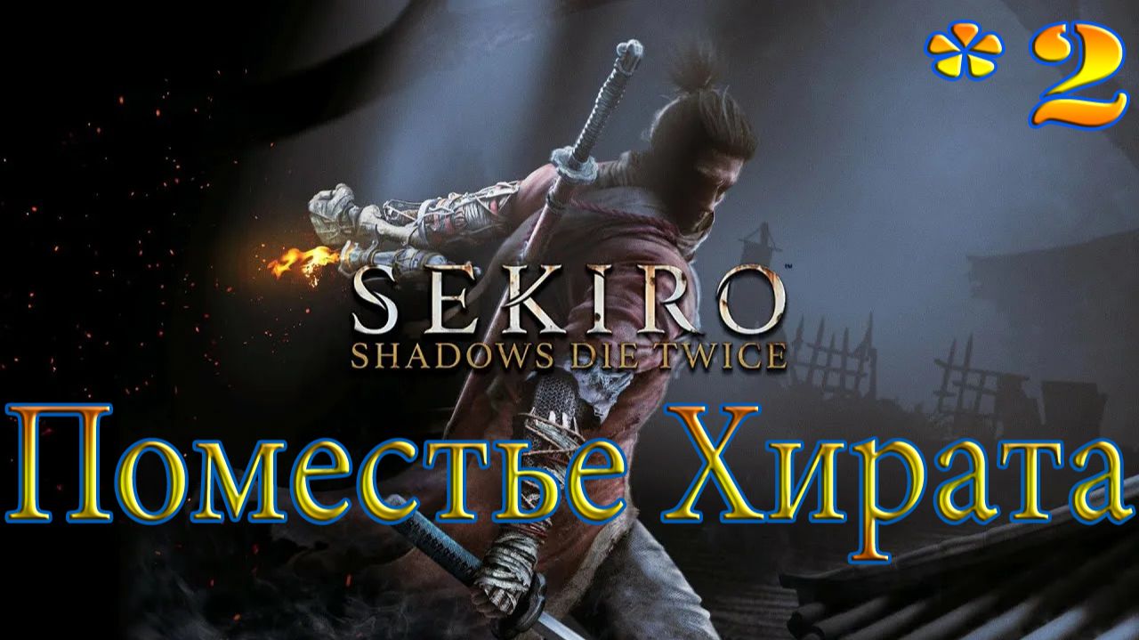 Поместье В огне [Sekiro : Shadow die twice *2]