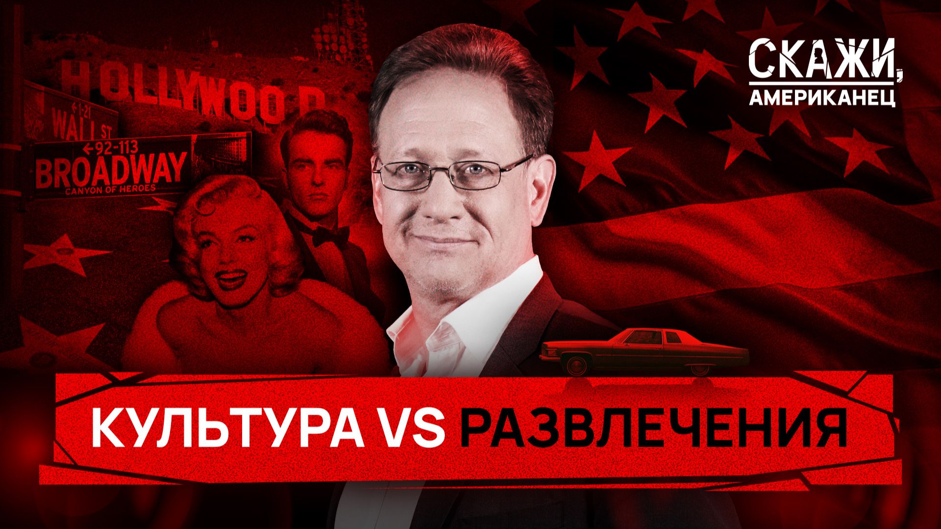 Культурный раскол в США: любить высокое искусство – стыдно | «Скажи, американец»