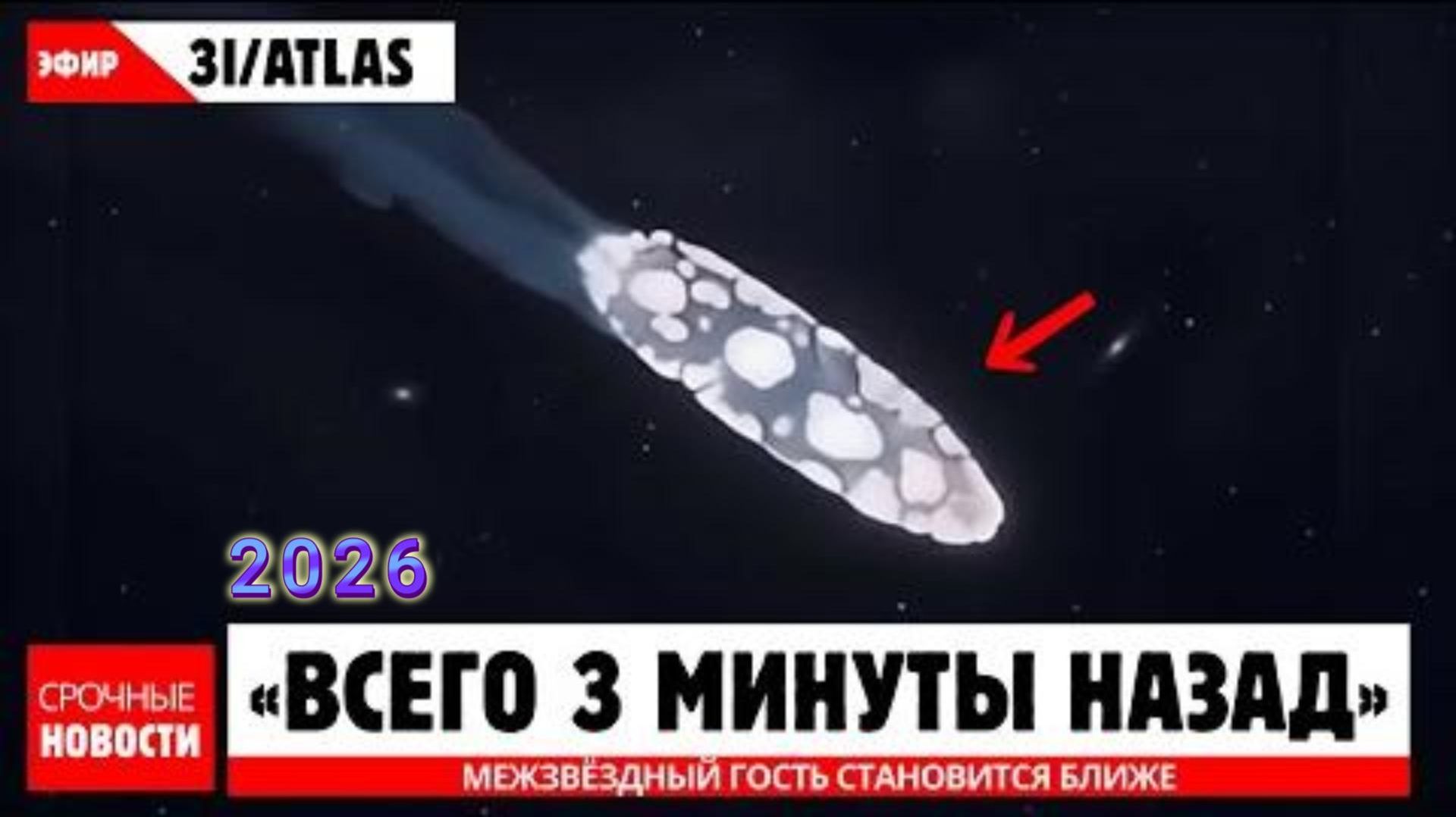 ПРЯМО СЕЙЧАС! 3I ATLAS изменил движение и направляется ближе