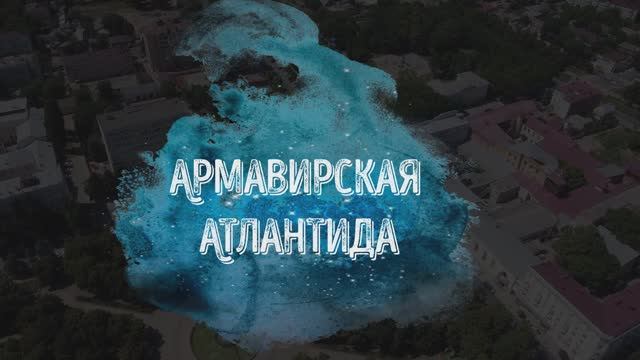 Армавирская "Атлантида"