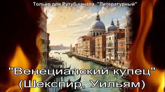 Венецианский купец