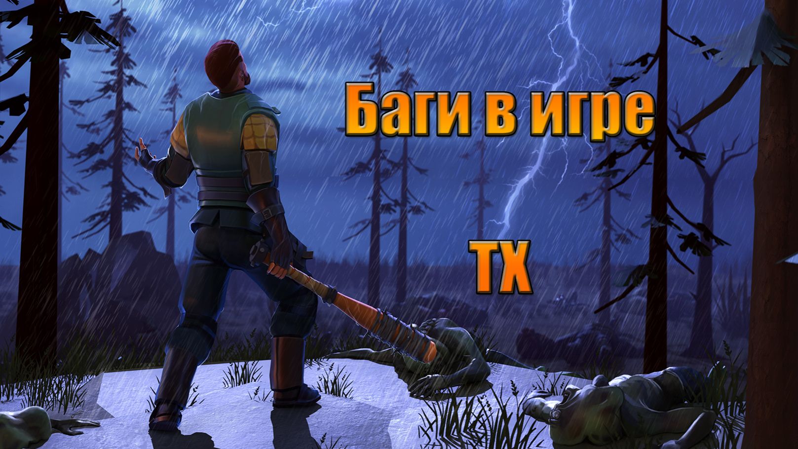 Баги в игре и транспортный хаб в мире Last Day | Ласт Дей | on Earth