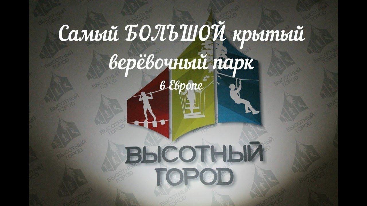 Санкт Петербург. Верёвочный парк "Высотный город".