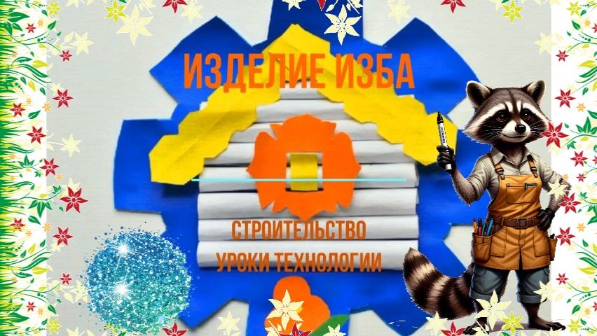 Изба из бумажных полосок. Урок технологии.  Изба из бумаги объемная пластика. Урок технологии.