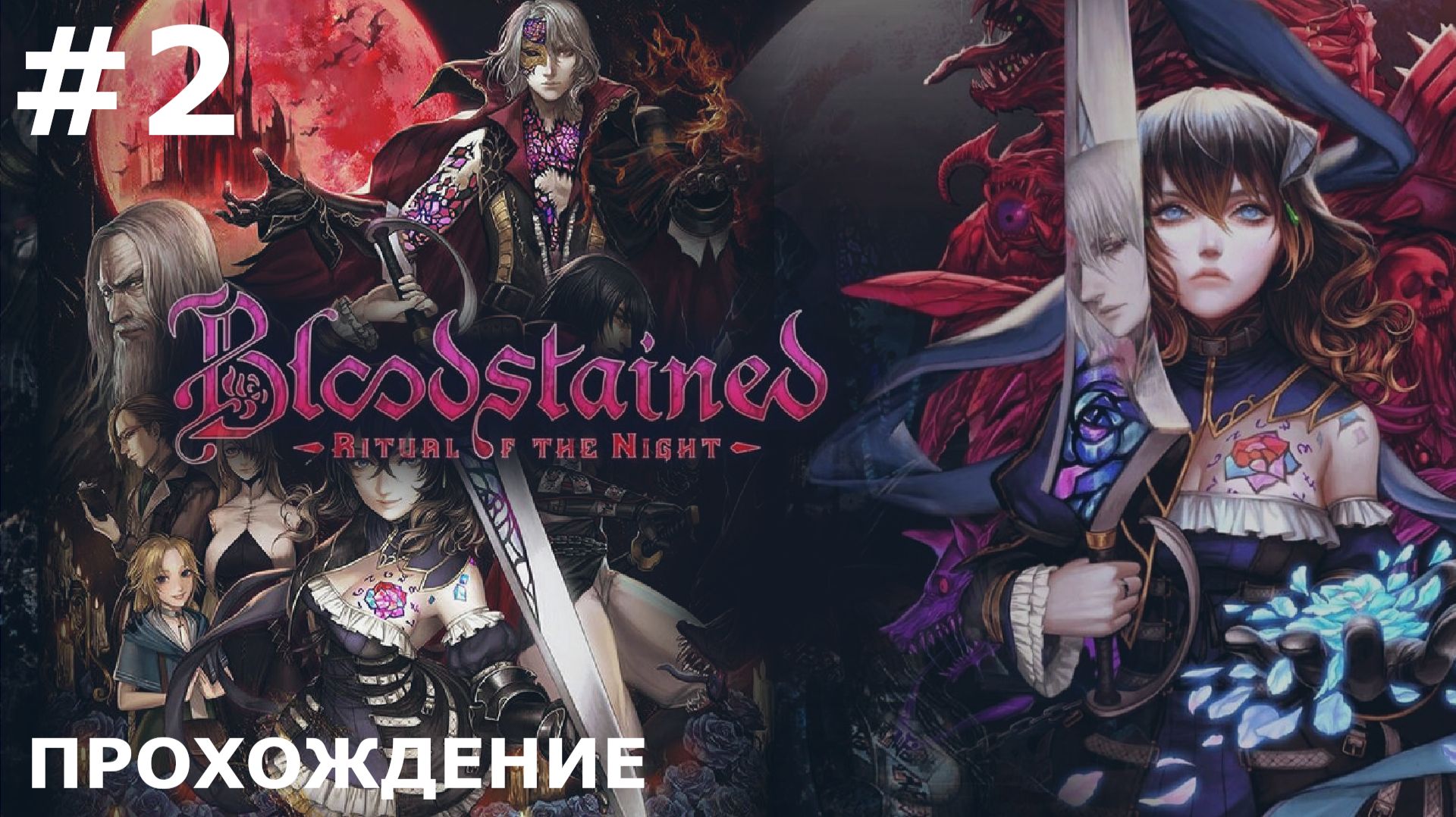 ИГРАЕМ В BLOODSTAINED | #2 ВИТРАЖ-МАНИПУЛЯТОР