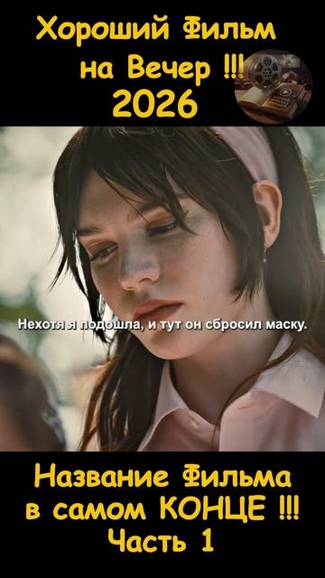 Краткий пересказ фильма 2026